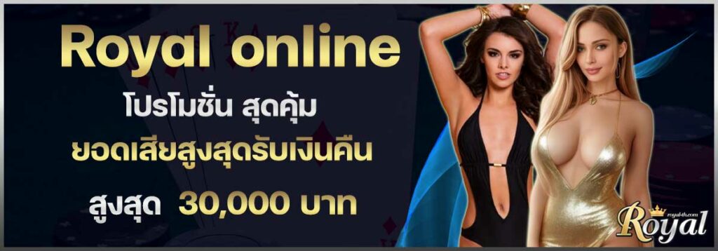 royal6666 สมัครสมาชิก เว็บ คาสิโน บาคาร่า หวยออนไลน์ อันดับ1